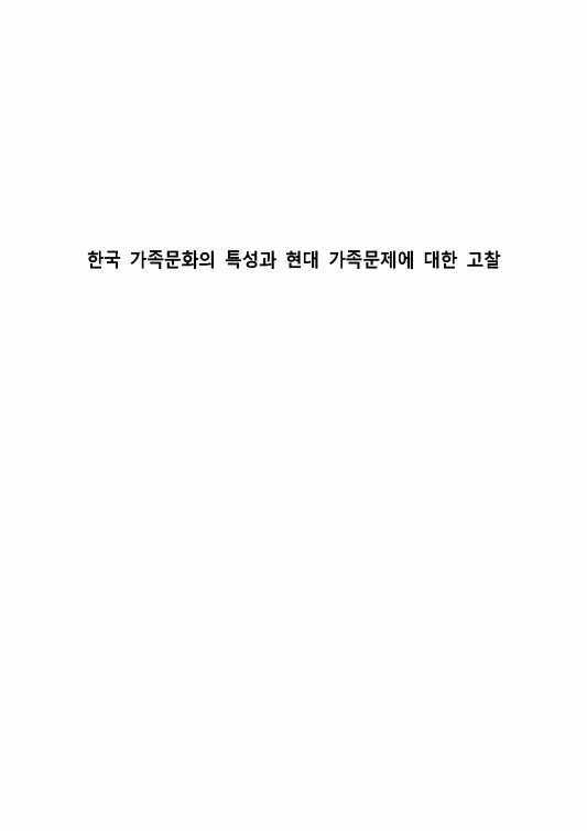 한국 가족문화의 특성과 현대 가족문제에 대한 고찰