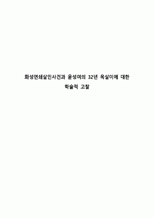 화성연쇄살인사건과 윤성여의 32년 옥살이에 대한 학술적 고찰