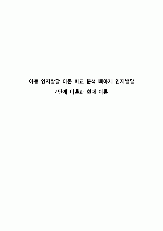 아동 인지발달 이론 비교 분석 삐아제 인지발달 4단계 이론과 현대 이론