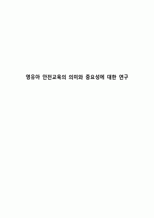 영유아 안전교육의 의미와 중요성에 대한 연구