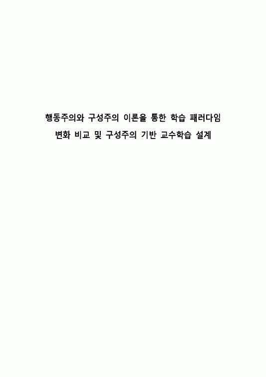 행동주의와 구성주의 이론을 통한 학습 패러다임 변화 비교 및 구성주의 기반 교수학습 설계