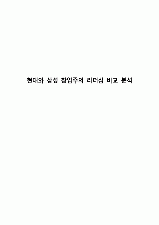 현대와 삼성 창업주의 리더십 비교 분석