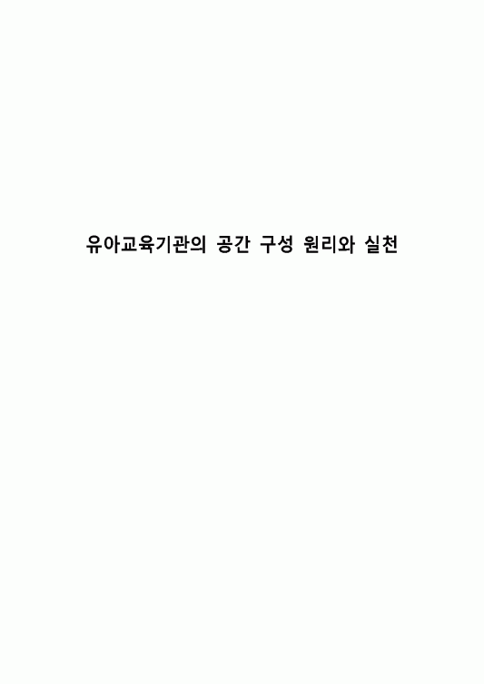 유아교육기관의 공간 구성 원리와 실천