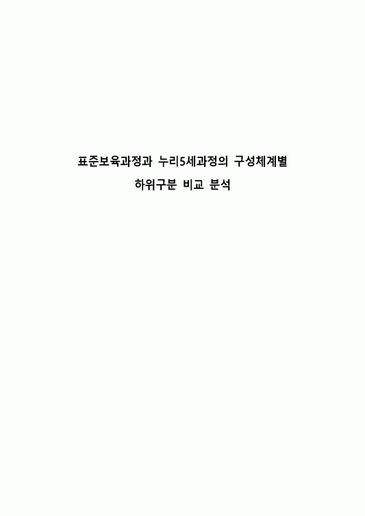 표준보육과정과 누리5세과정의 구성체계별 하위구분 비교 분석