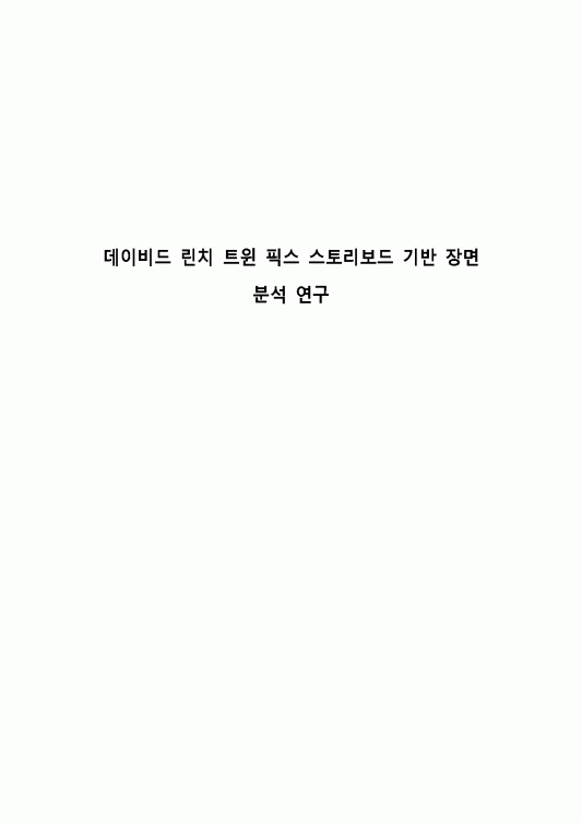 데이비드 린치 트윈 픽스 스토리보드 기반 장면 분석 연구