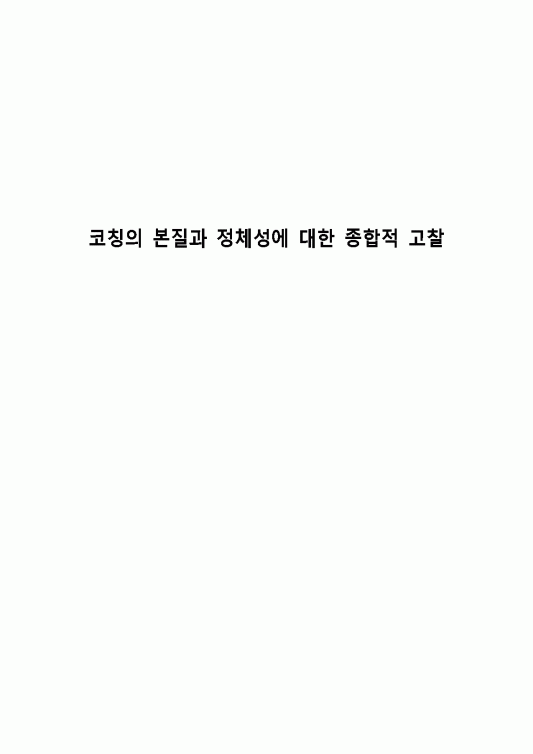 코칭의 본질과 정체성에 대한 종합적 고찰