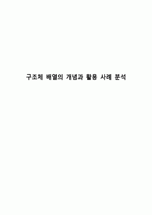 구조체 배열의 개념과 활용 사례 분석