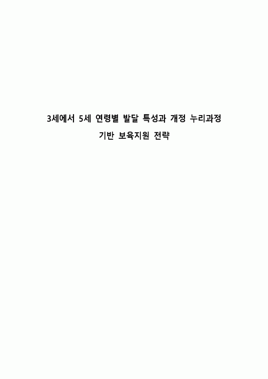 3세에서 5세 연령별 발달 특성과 개정 누리과정 기반 보육지원 전략