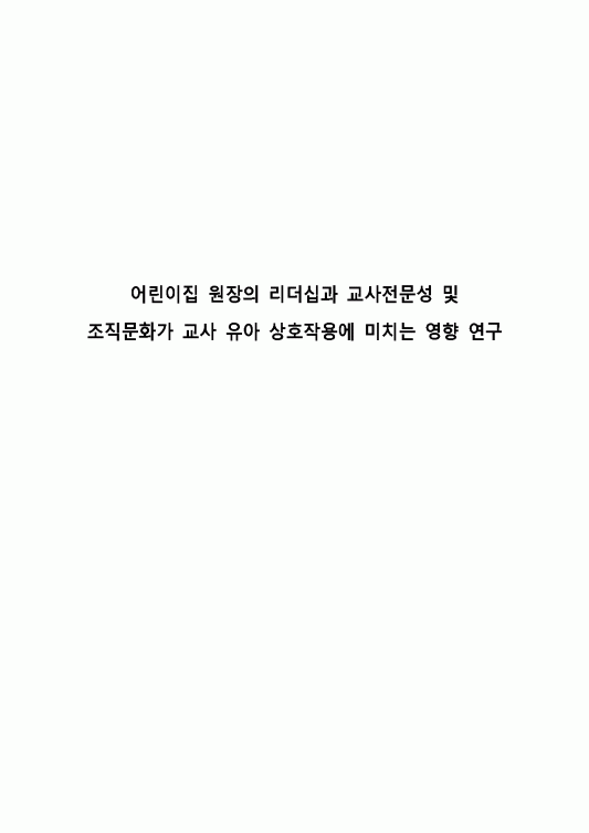 어린이집 원장의 리더십과 교사전문성 및 조직문화가 교사 유아 상호작용에 미치는 영향 연구