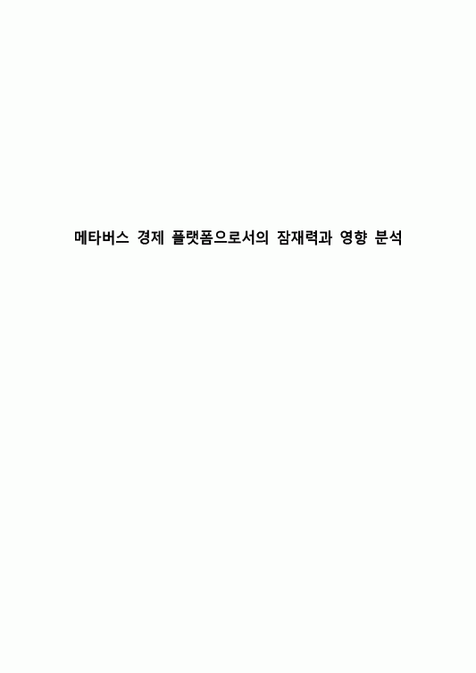 메타버스 경제 플랫폼으로서의 잠재력과 영향 분석