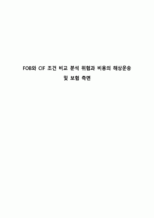 FOB와 CIF 조건 비교 분석 위험과 비용의 해상운송 및 보험 측면
