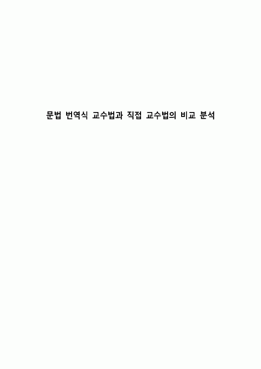 문법 번역식 교수법과 직접 교수법의 비교 분석