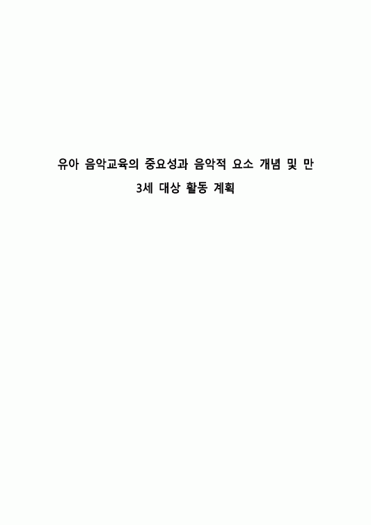 유아 음악교육의 중요성과 음악적 요소 개념 및 만 3세 대상 활동 계획
