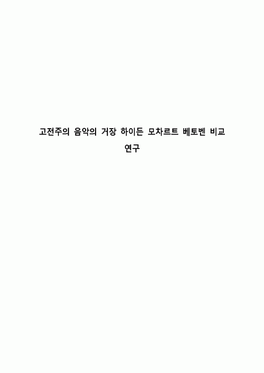 고전주의 음악의 거장 하이든 모차르트 베토벤 비교 연구