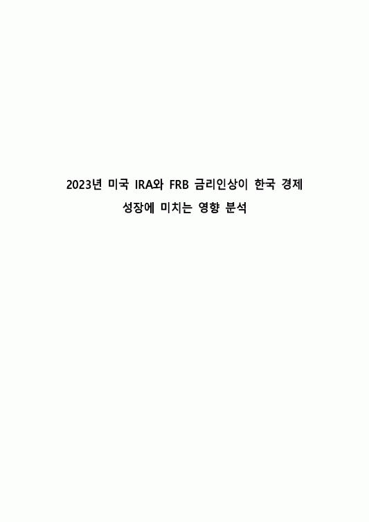 2023년 미국 IRA와 FRB 금리인상이 한국 경제 성장에 미치는 영향 분석