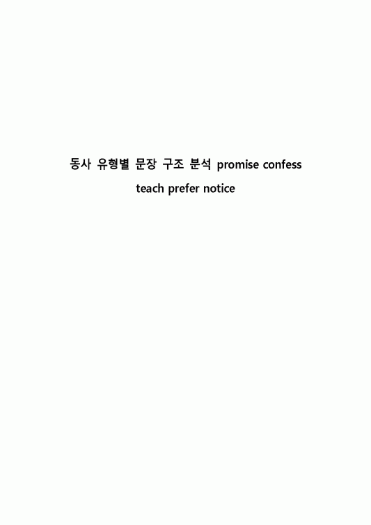 동사 유형별 문장 구조 분석 promise confess teach prefer notice
