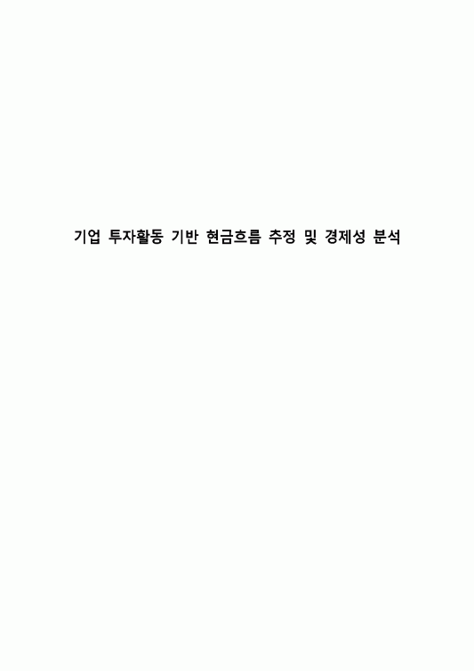 기업 투자활동 기반 현금흐름 추정 및 경제성 분석
