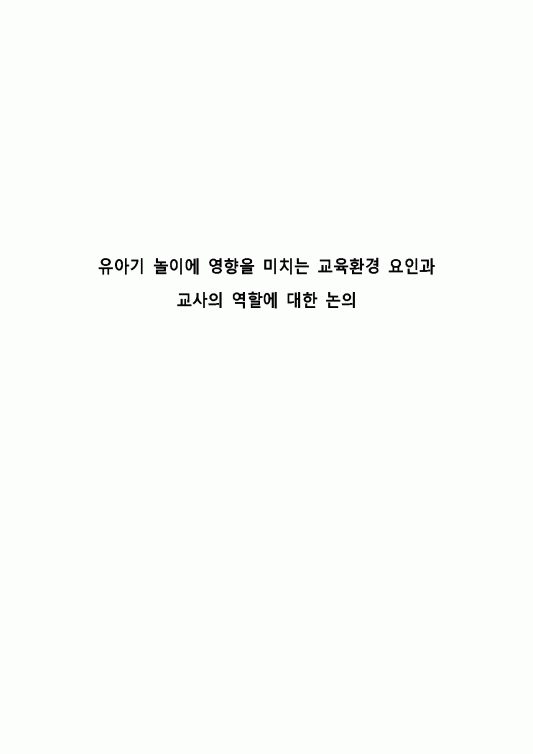 유아기 놀이에 영향을 미치는 교육환경 요인과 교사의 역할에 대한 논의