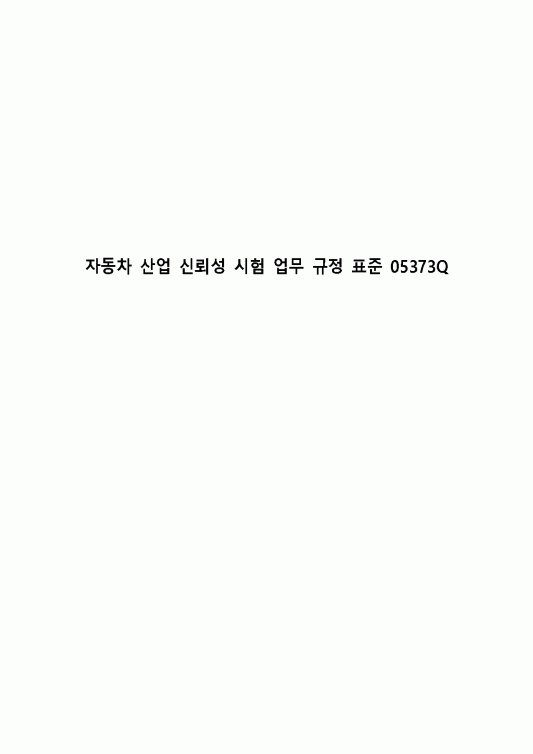 자동차 산업 신뢰성 시험 업무 규정 표준 05373Q