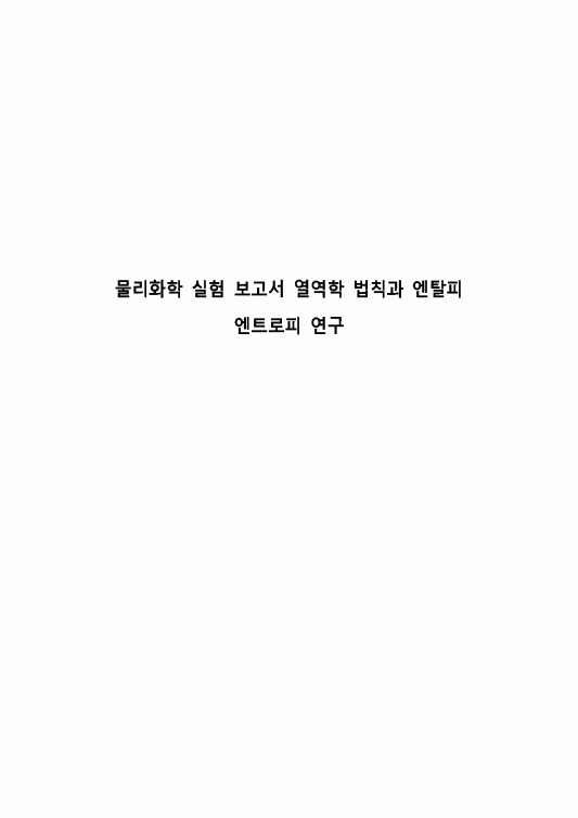 물리화학 실험 보고서 열역학 법칙과 엔탈피 엔트로피 연구