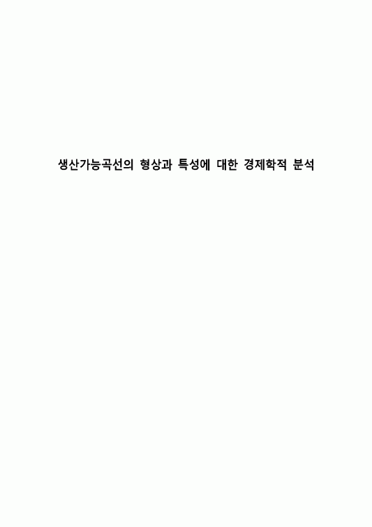 생산가능곡선의 형상과 특성에 대한 경제학적 분석