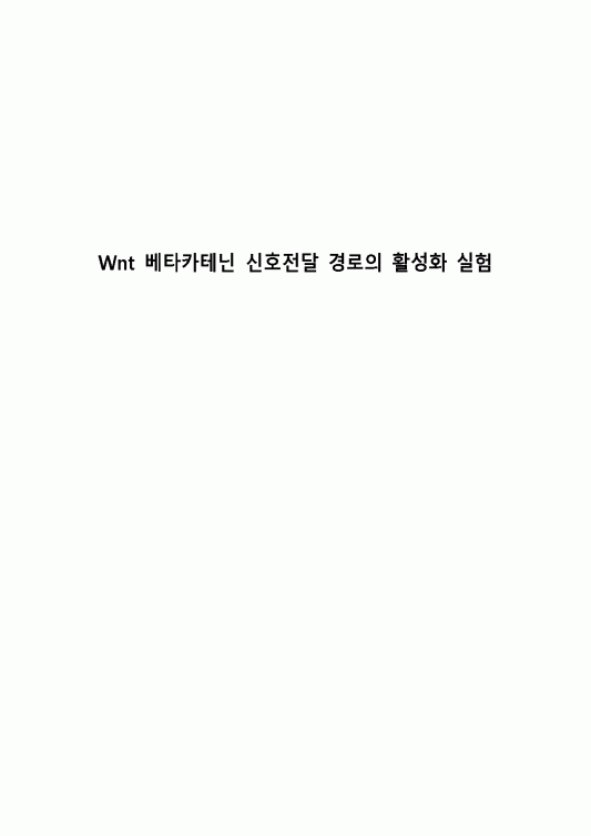 Wnt 베타카테닌 신호전달 경로의 활성화 실험