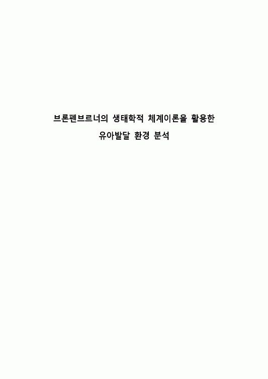 브론펜브르너의 생태학적 체계이론을 활용한 유아발달 환경 분석