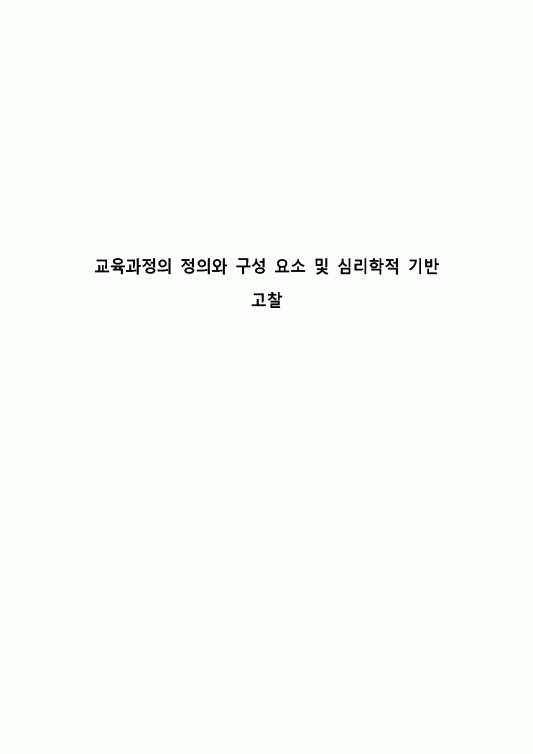 교육과정의 정의와 구성 요소 및 심리학적 기반 고찰