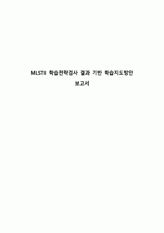 MLSTII 학습전략검사 결과 기반 학습지도방안 보고서