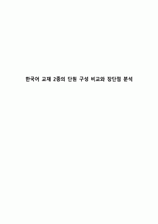 한국어 교재 2종의 단원 구성 비교와 장단점 분석