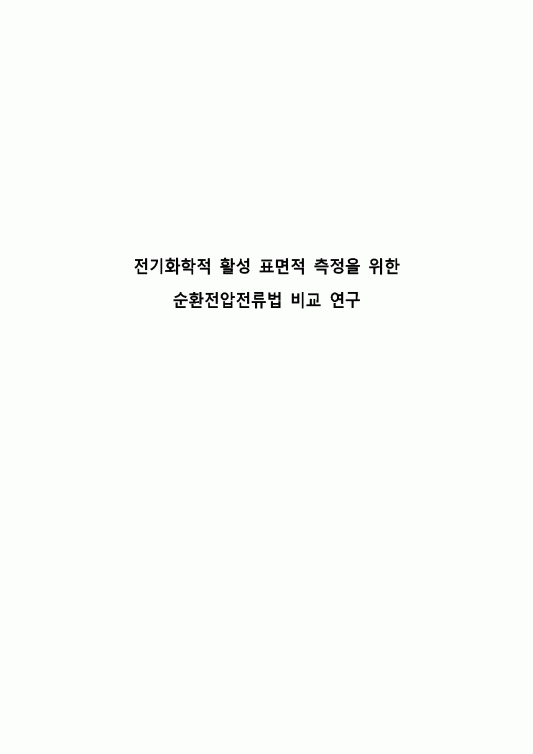 전기화학적 활성 표면적 측정을 위한 순환전압전류법 비교 연구