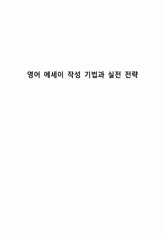 영어 에세이 작성 기법과 실전 전략