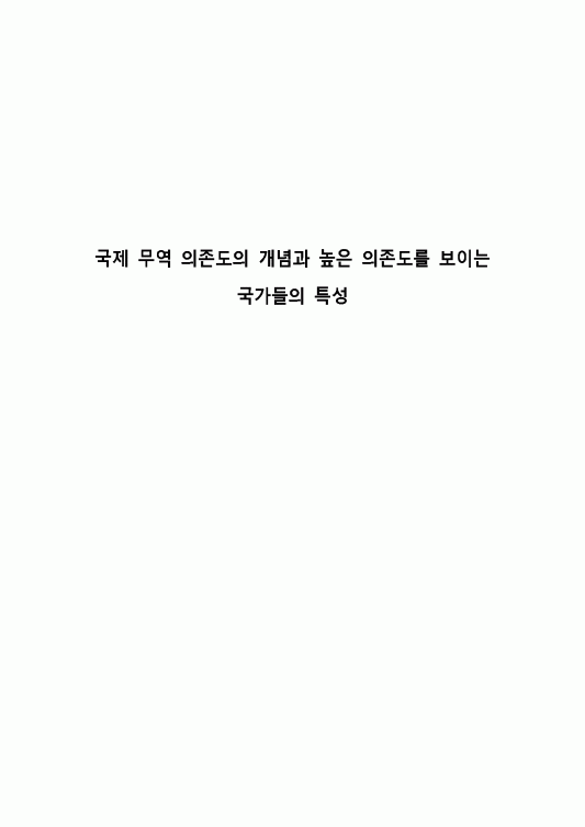 국제 무역 의존도의 개념과 높은 의존도를 보이는 국가들의 특성
