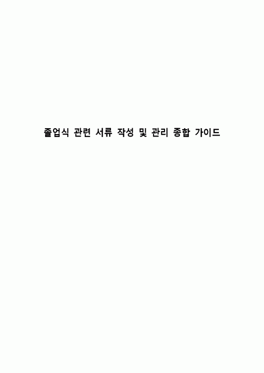 졸업식 관련 서류 작성 및 관리 종합 가이드