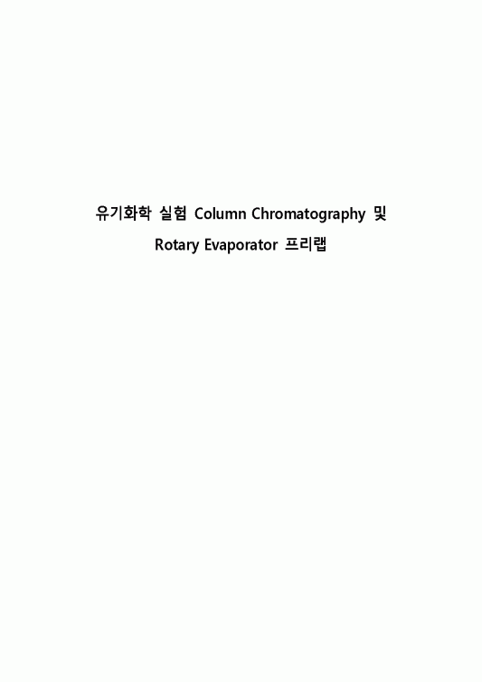 유기화학 실험 Column Chromatography 및 Rotary Evaporator 프리랩