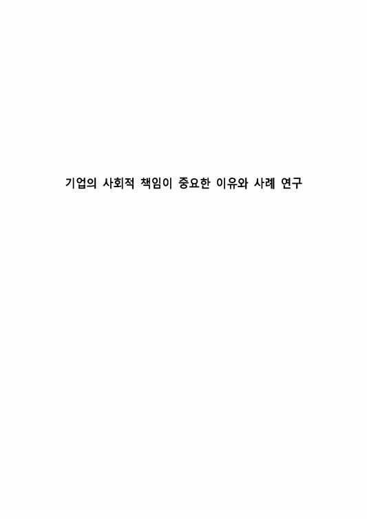 기업의 사회적 책임이 중요한 이유와 사례 연구