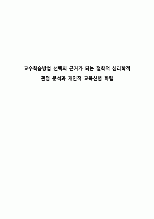 교수학습방법 선택의 근거가 되는 철학적 심리학적 관점 분석과 개인적 교육신념 확립
