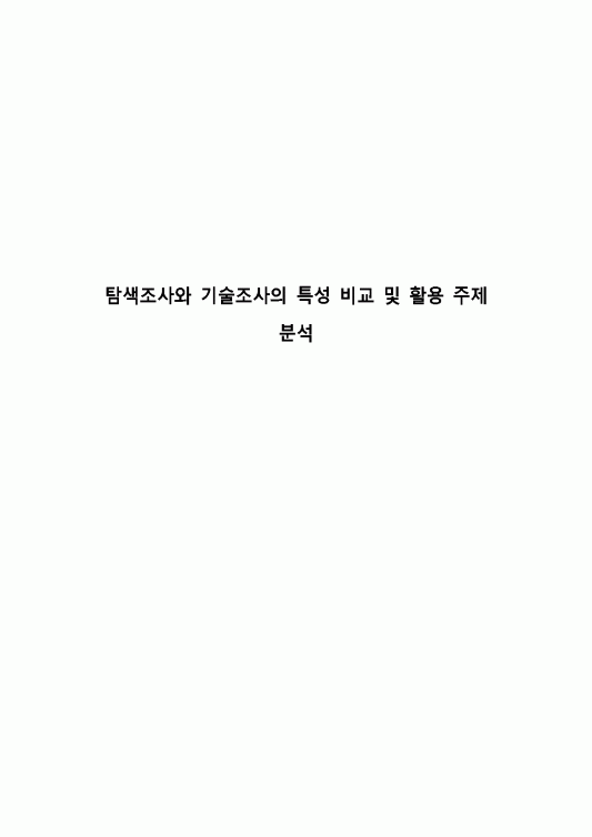 탐색조사와 기술조사의 특성 비교 및 활용 주제 분석