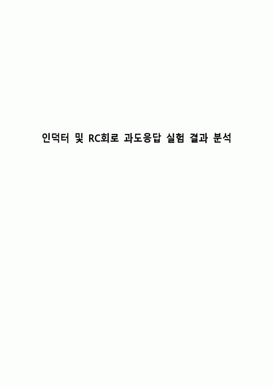 인덕터 및 RC회로 과도응답 실험 결과 분석