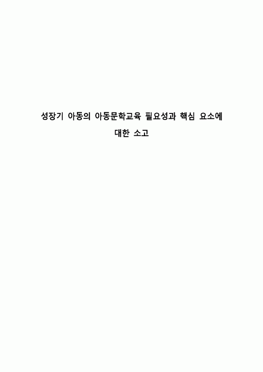 성장기 아동의 아동문학교육 필요성과 핵심 요소에 대한 소고