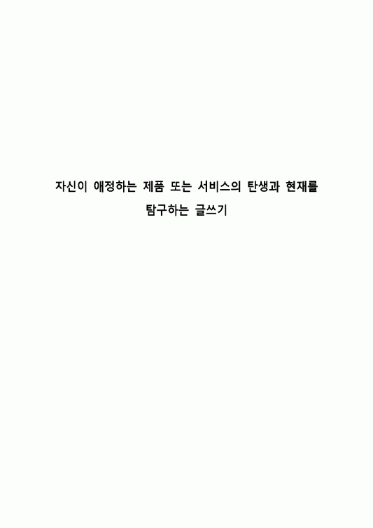 자신이 애정하는 제품 또는 서비스의 탄생과 현재를 탐구하는 글쓰기