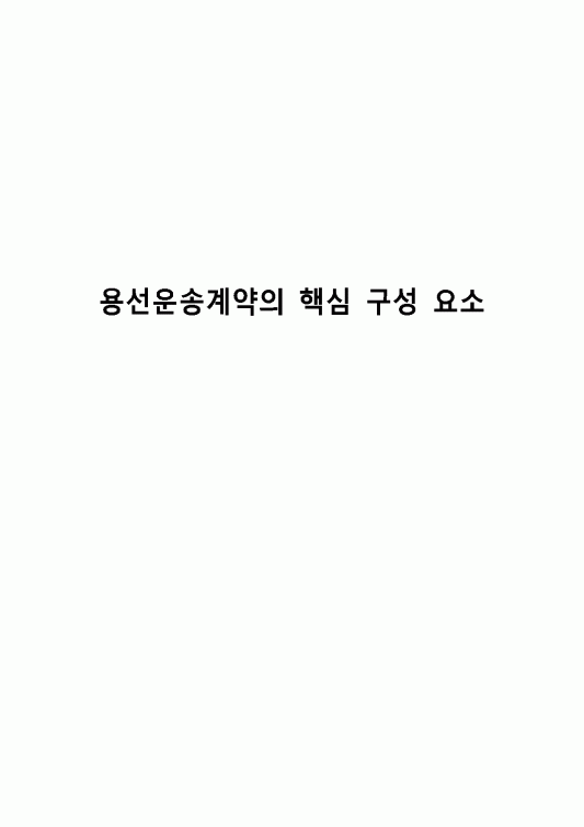 용선운송계약의 핵심 구성 요소