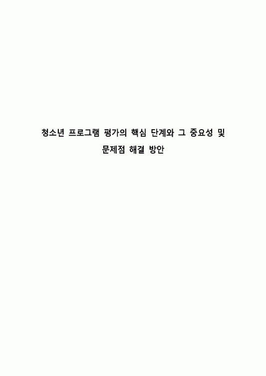 청소년 프로그램 평가의 핵심 단계와 그 중요성 및 문제점 해결 방안