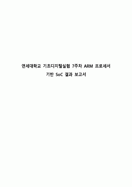 연세대학교 기초디지털실험 7주차 ARM 프로세서 기반 SoC 결과 보고서