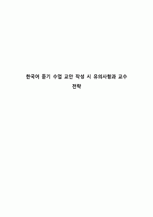 한국어 듣기 수업 교안 작성 시 유의사항과 교수 전략