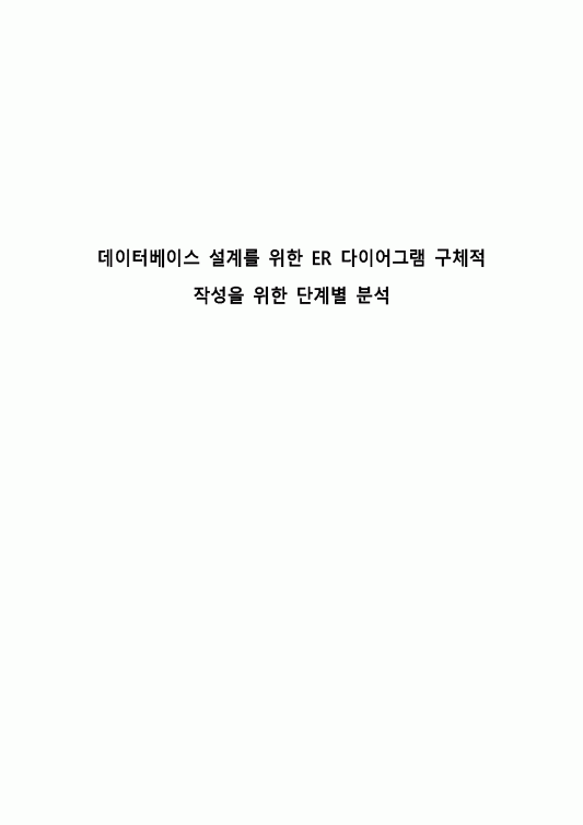 데이터베이스 설계를 위한 ER 다이어그램 구체적 작성을 위한 단계별 분석