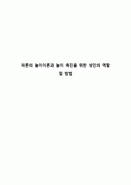 파튼의 놀이이론과 놀이 촉진을 위한 성인의 역할 및 방법
