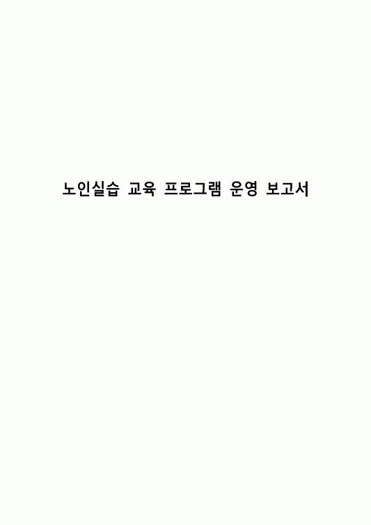노인실습 교육 프로그램 운영 보고서