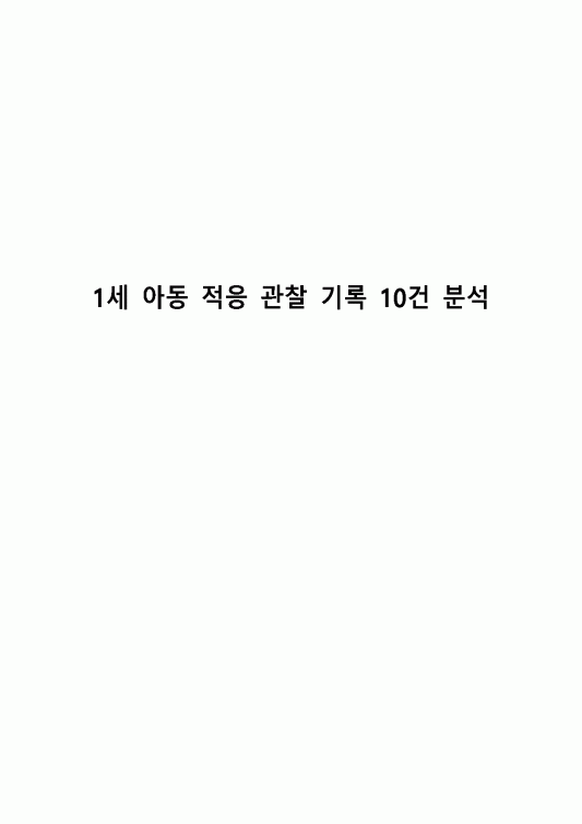 1세 아동 적응 관찰 기록 10건 분석