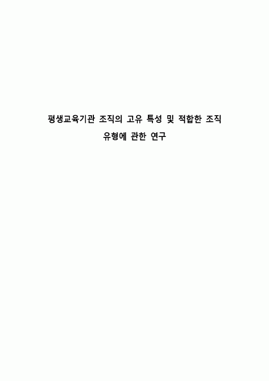 평생교육기관 조직의 고유 특성 및 적합한 조직 유형에 관한 연구